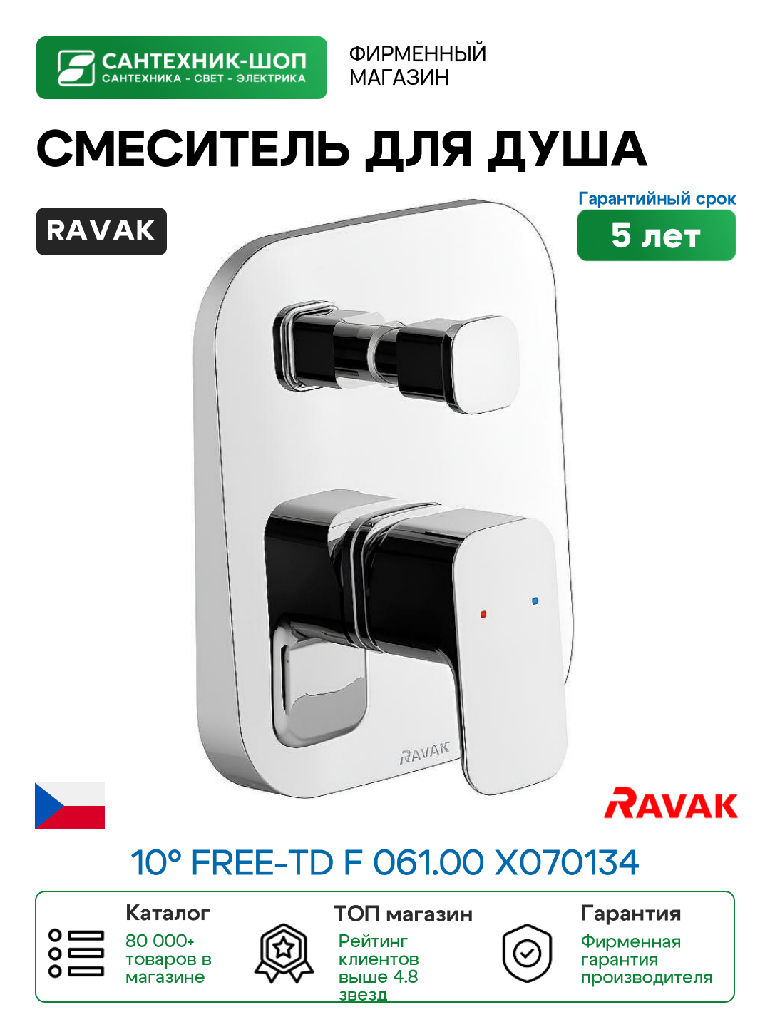Смеситель для душа Ravak 10° Free-TD F 061.00 X070134 Хром латунь встраиваемый
