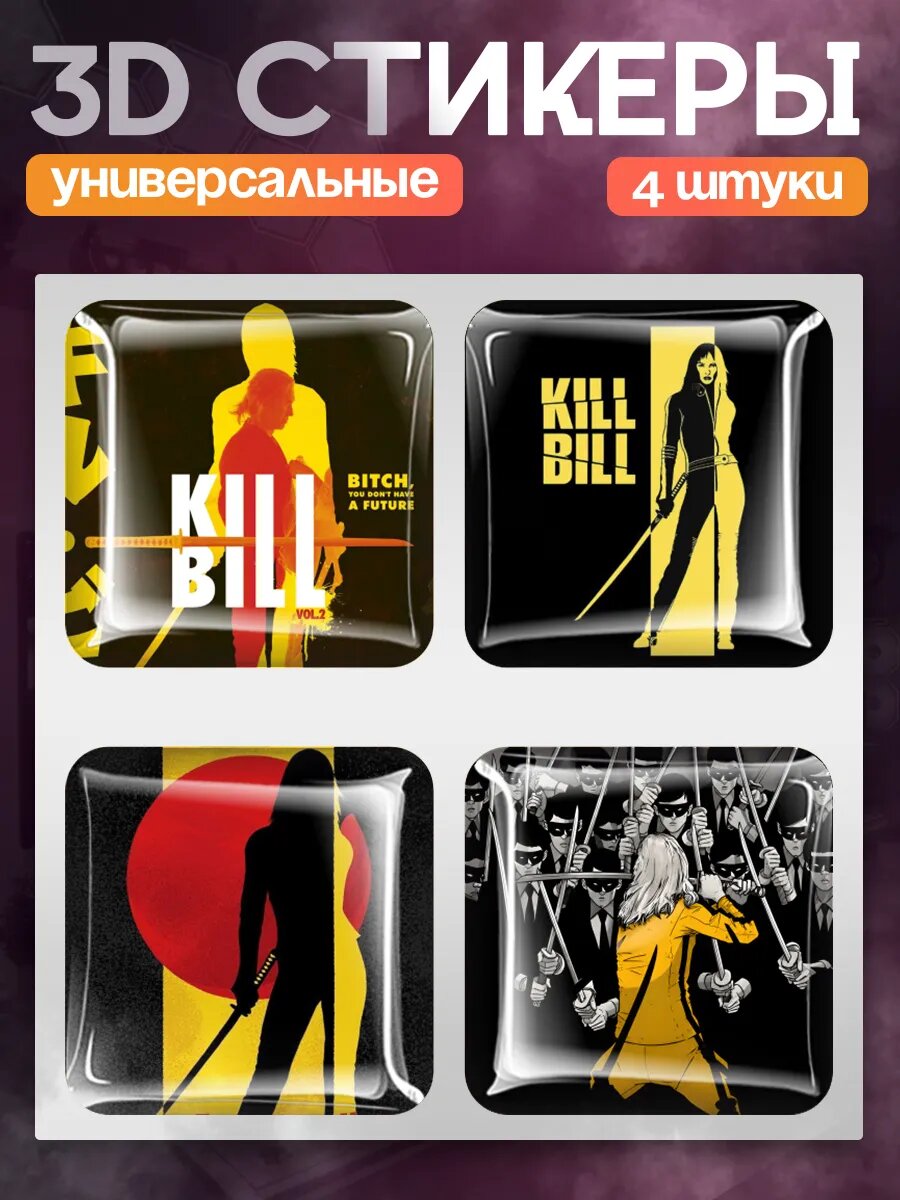 Наклейки на телефон 3д стикеры фильм Убить Билла Kill Bill