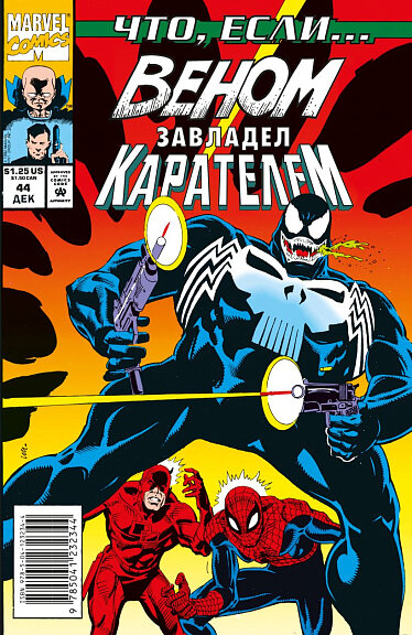 MARVEL: Что если? . . Веном завладел Карателем