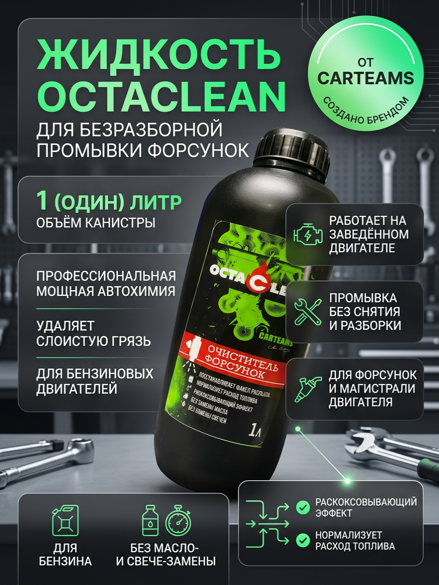 OCTACLEAN 1л для промывки форсунок бензинового двигателя, универсальная
