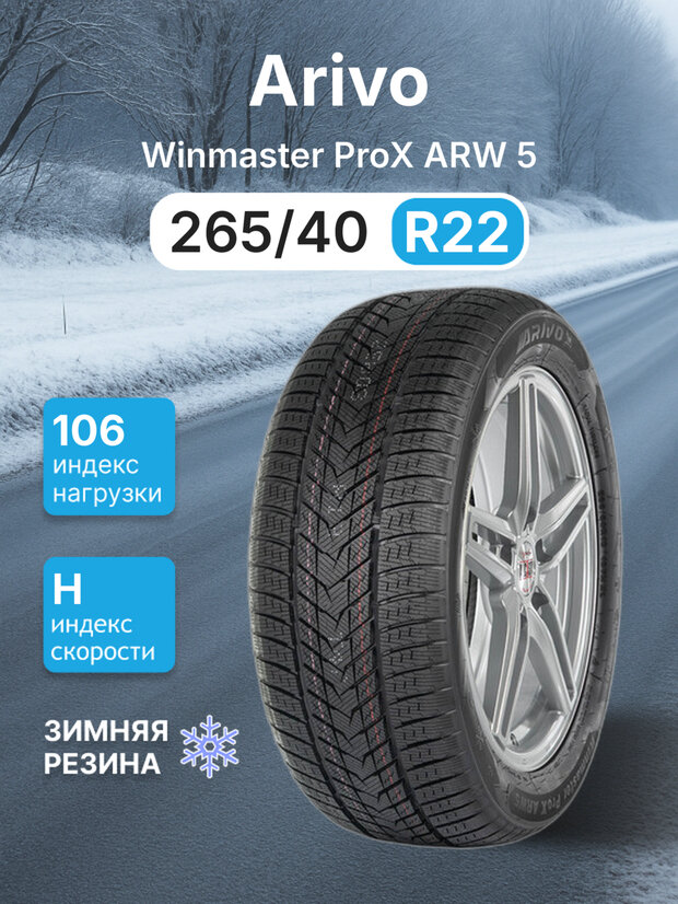 Зимняя нешипованная шина ARIVO Winmaster ProX ARW 5 265/40R22 106H XL