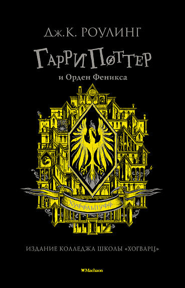 Гарри Поттер и Орден Феникса (Хуффльпуфф)
