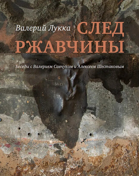 След ржавчины. Беседы с Валерием Савчуком и Алексеем Шестаковым