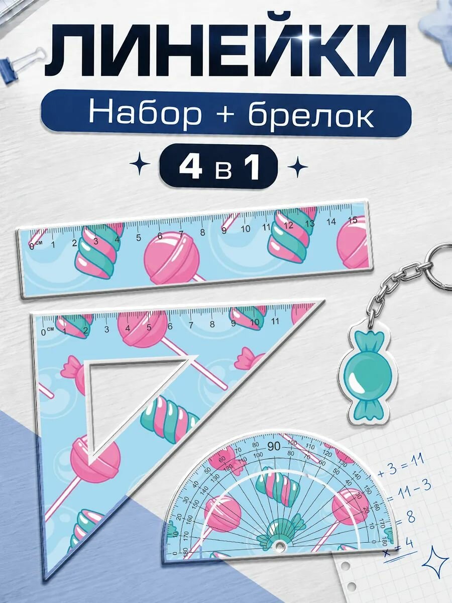 Канцелярия для школы набор линеек Конфеты