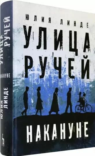 Улица Ручей. Том 1. Накануне