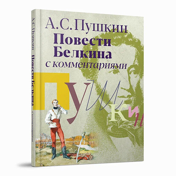 Повести Белкина