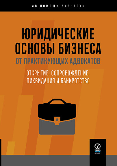 Юридические основы бизнеса от практикующих адвокатов