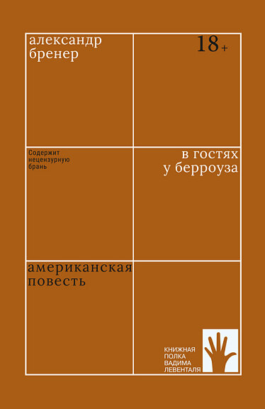 В гостях у Берроуза — фото 1