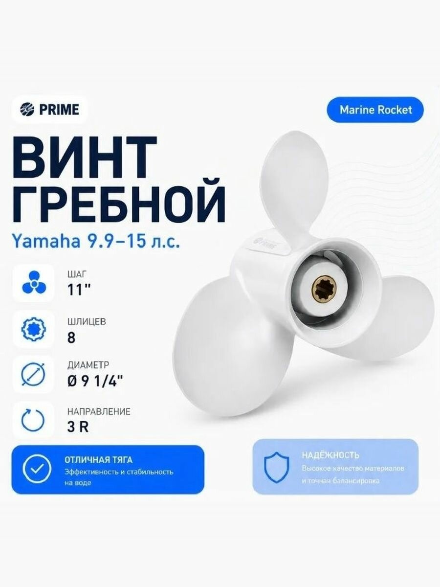 Винт гребной Yamaha 9.9-15л. с, шаг 11, шлицев 8, 9 1/4" 3 R "Marine Rocket" Prime