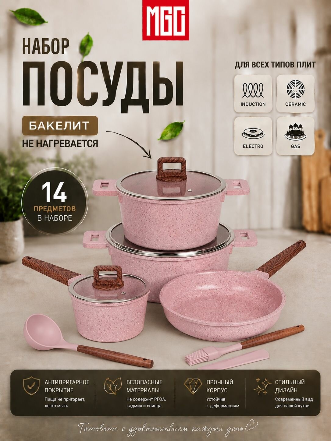 MGC Набор посуды для приготовления 14pcs розовый
