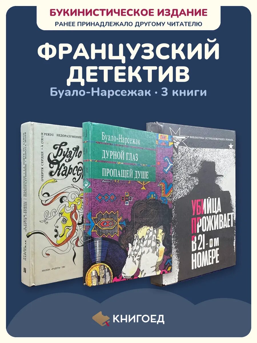 Буало Пьер и др. — комплект 3 книги (детективы, букинистика)