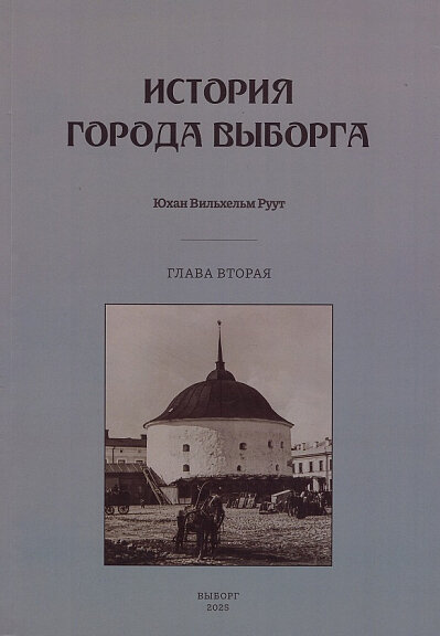 История города Выборга. Ч.2