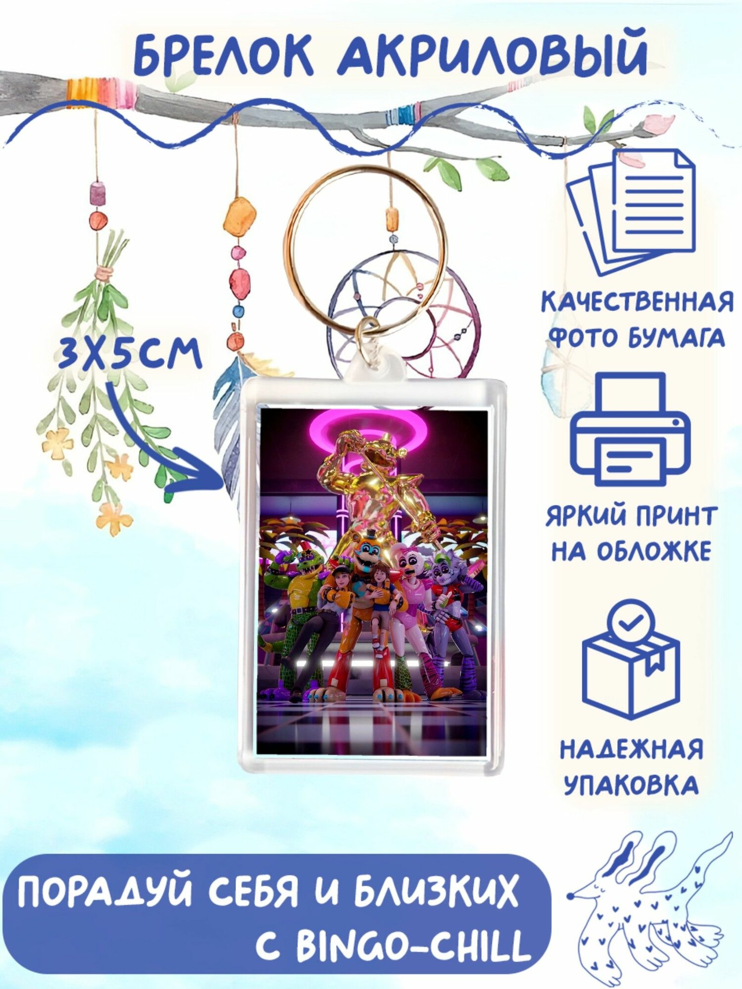 Брелок BINGOCHILL