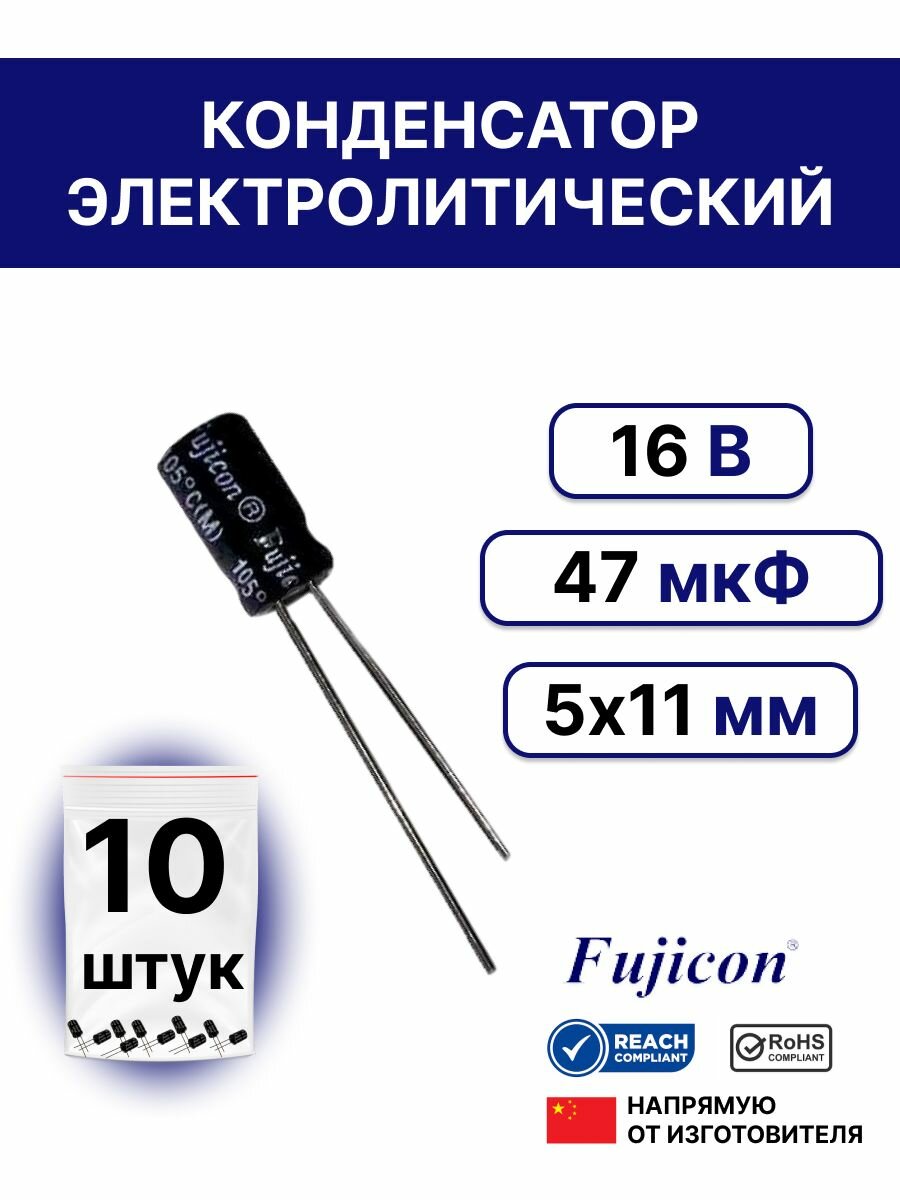 10шт. Конденсатор электролитический 47мкФ 16В 20% 5х11 (47uF 16V)