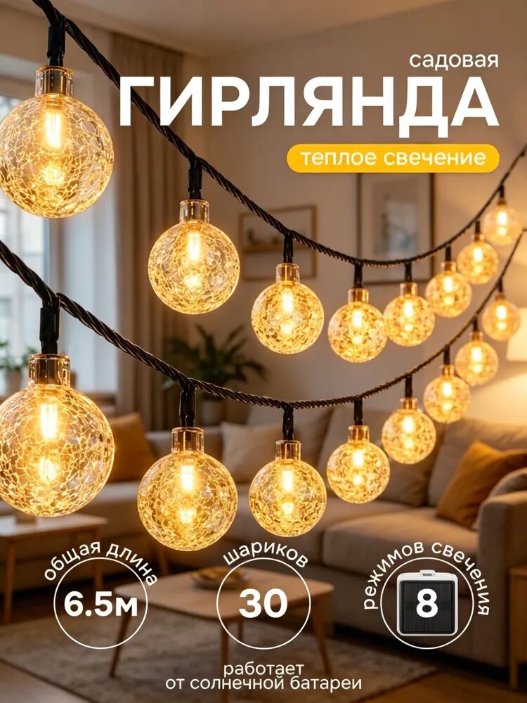 Электрогирлянда уличная Нить Светодиодная 30 ламп, 6.5 м, питание Солнечный элемент + батарея, 1 шт