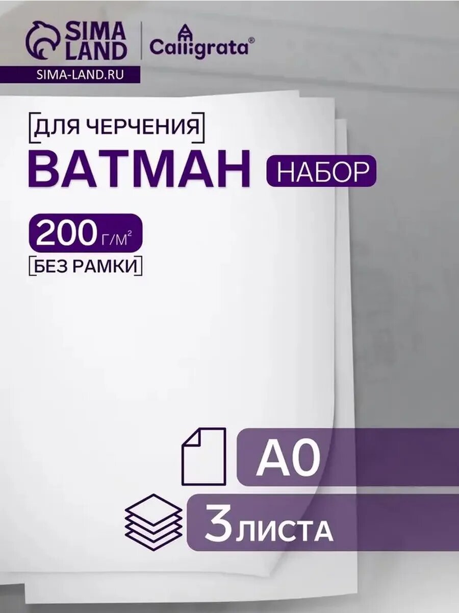 Качественный чертежный ватман А0, 3 листа