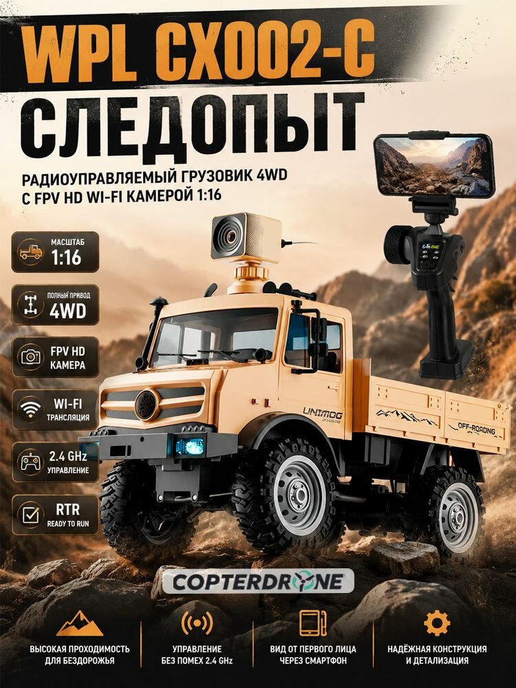 Радиоуправляемая машина WPL Следопыт с FPV HD WIFI камерой (песочная) 2WD 1/16 2.4G RTR - CX002-C-Y