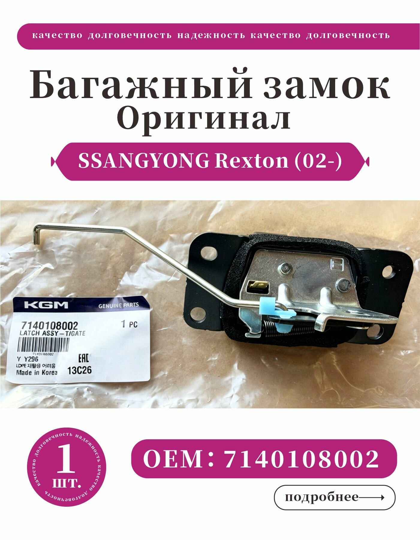 Багажный задка замок двери SSANGYONG Rexton (02-) Оригинал 90 OE / Арт. 7140108002
