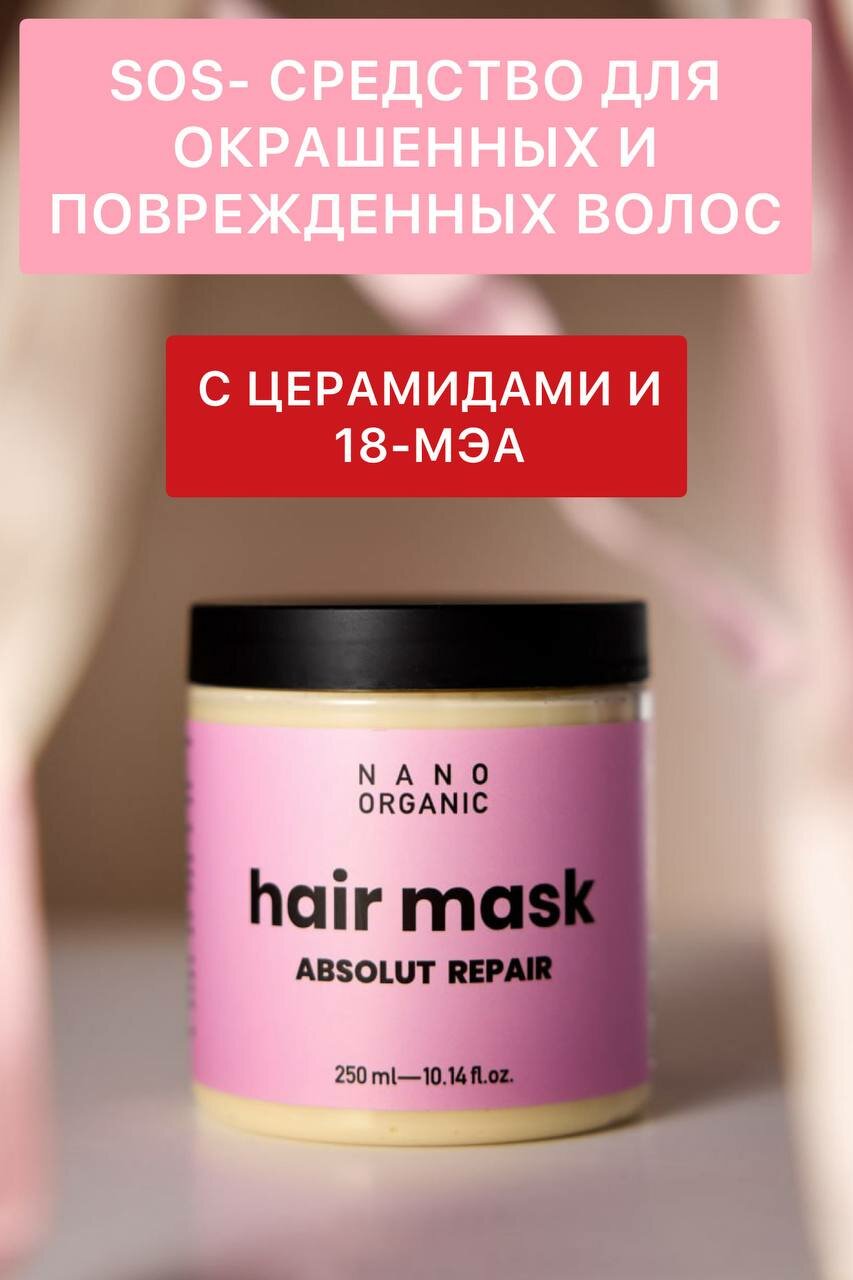 Интенсивная маска-реконструктор для поврежд. волос с церамидами и 18-МЭА 250 мл Nano Organic