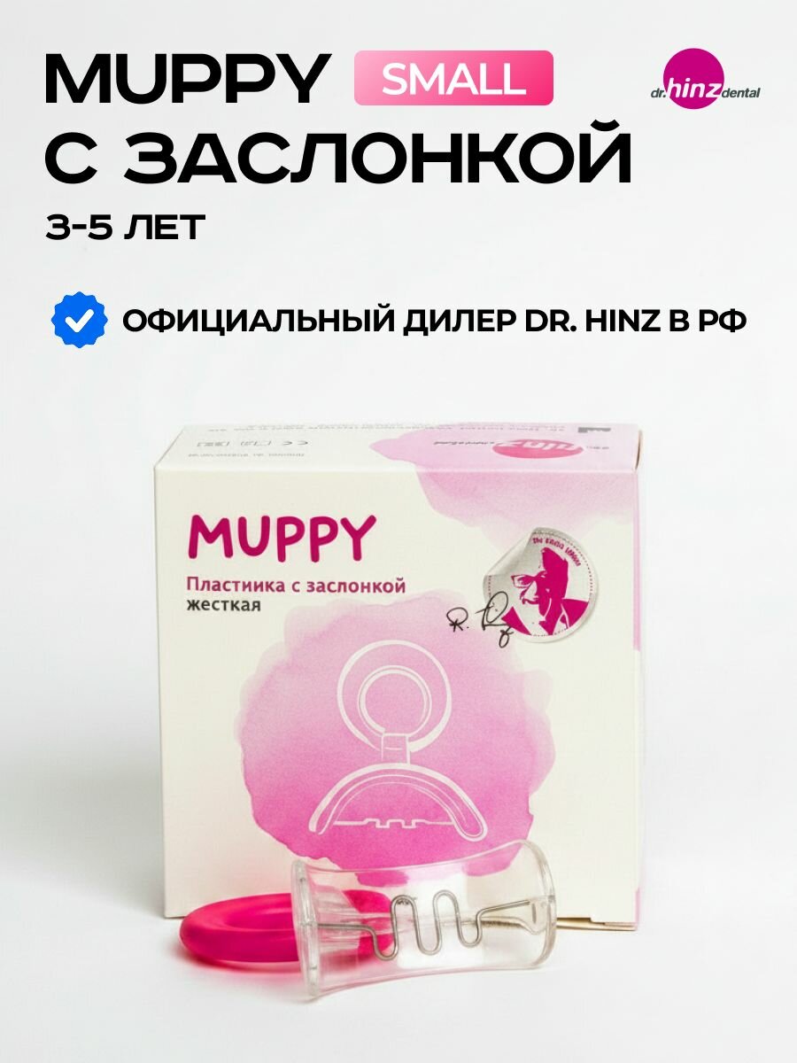 Вестибулярная пластинка MUPPY с заслонкой SMALL