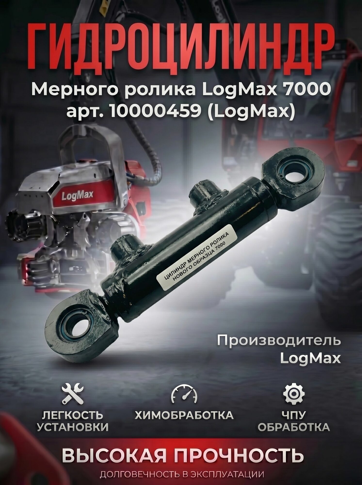 10000459 Цилиндр мерного ролика LogMax 7000