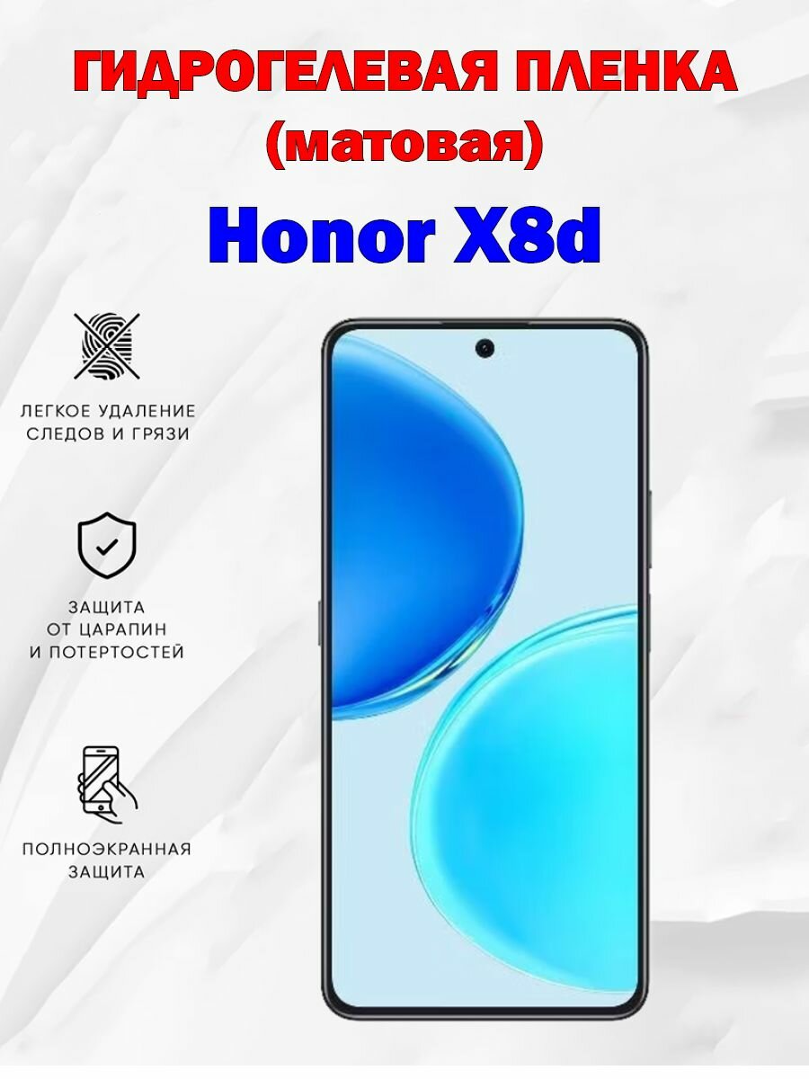 Матовая гидрогелевая защитная пленка для Honor X8d / Полноэкранная защита телефона