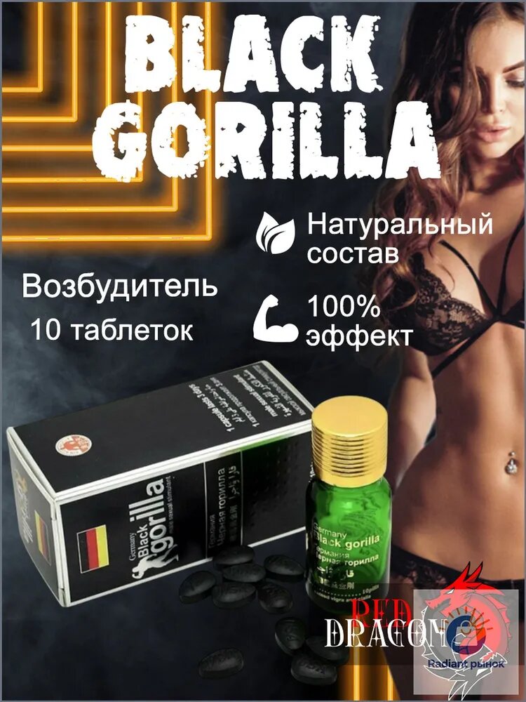 Black Gorilla (Черная горилла), продления полового акта, возбуждающее средство для мужчин, 10 таблеток