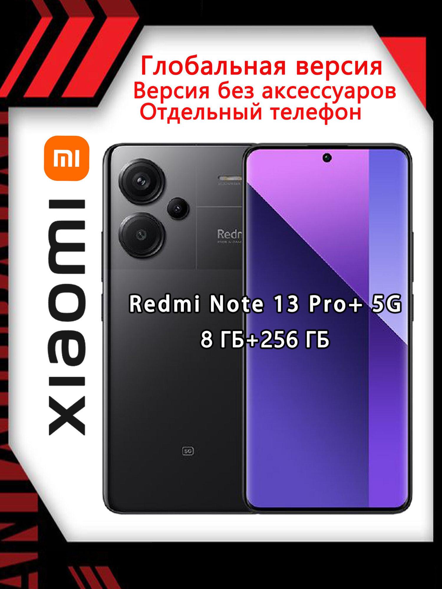 Смартфон Xiaomi Redmi Note 13 Pro+ 5G (SINGLE PHONE) 8/256 ГБ, Dual: nano SlM + eSlM, Глобальная версия, черный