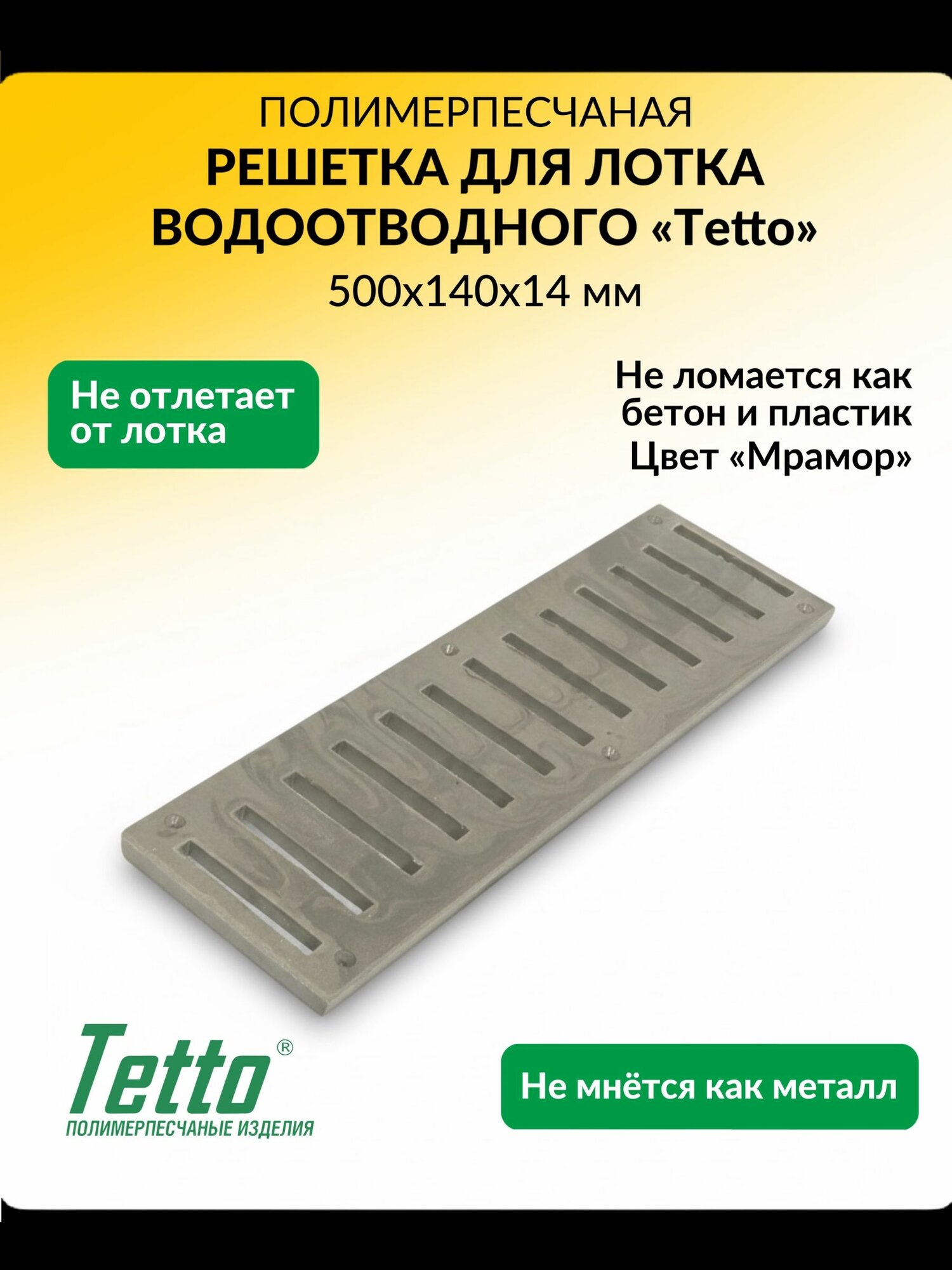 Решетка для лотка полимерпесчаная Мрамор Tetto 500х140х14 мм