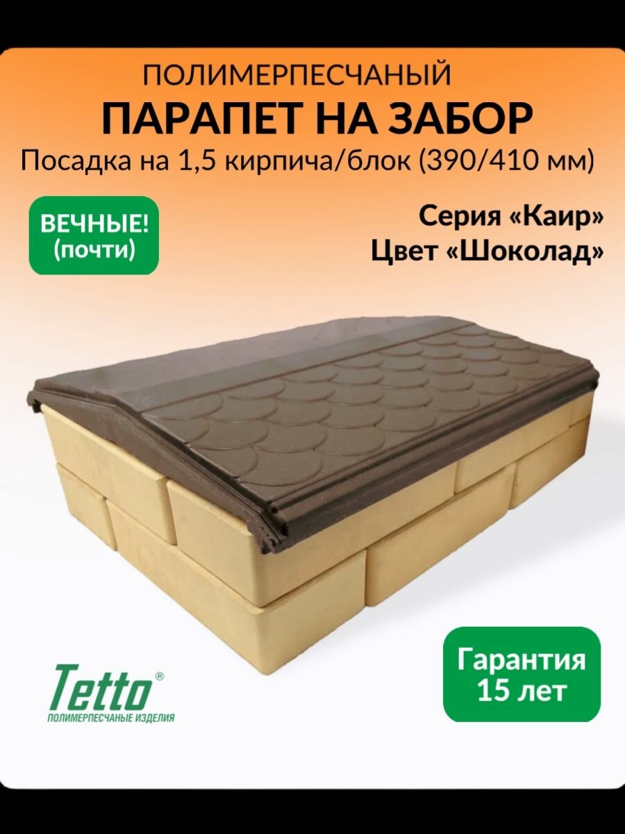 Парапет на забор полимерпесчаный, Шоколад, Tetto Элит Чешуя 390/410 мм (1,5 кирпича/блок)