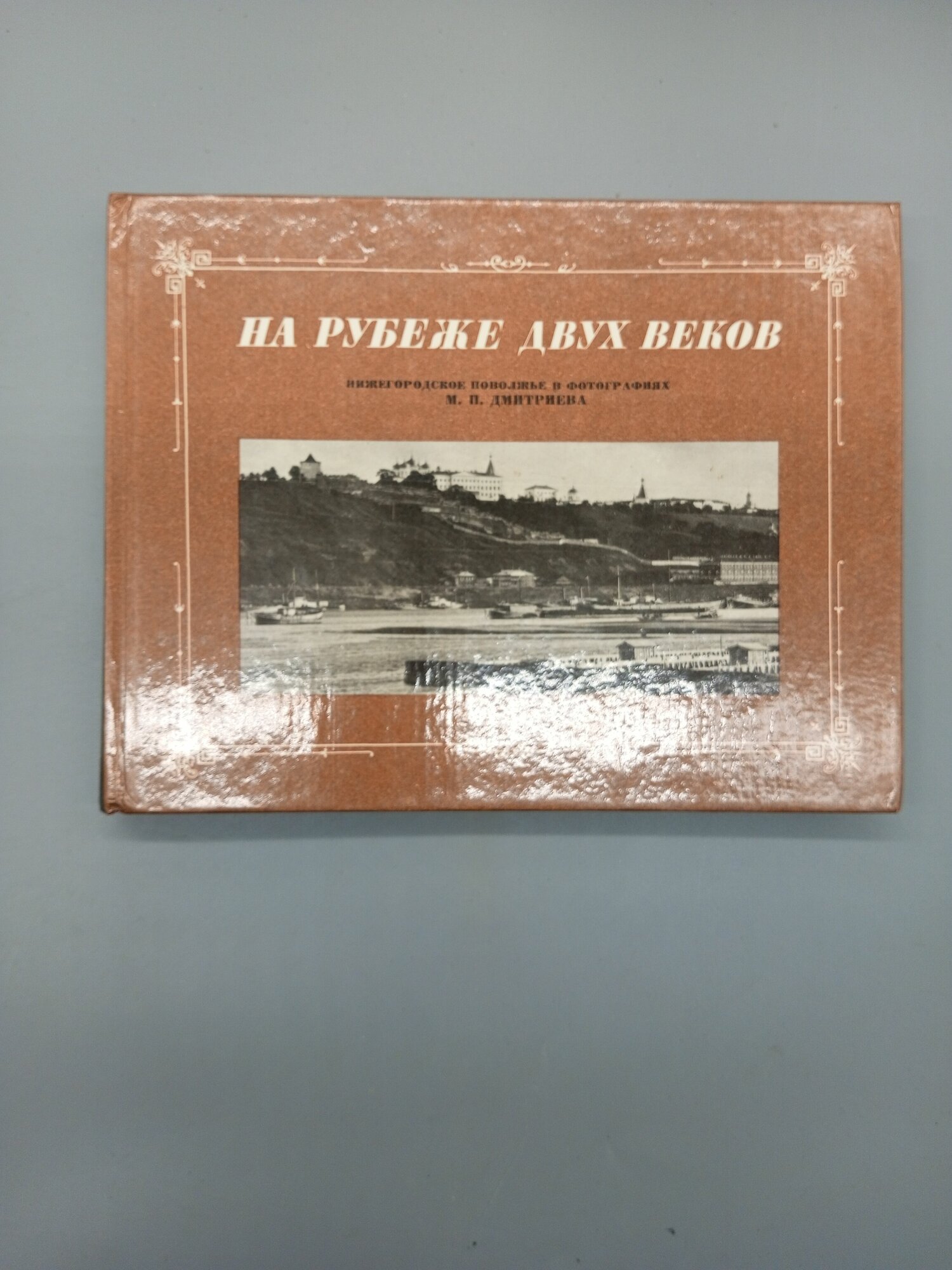 На рубеже двух веков
