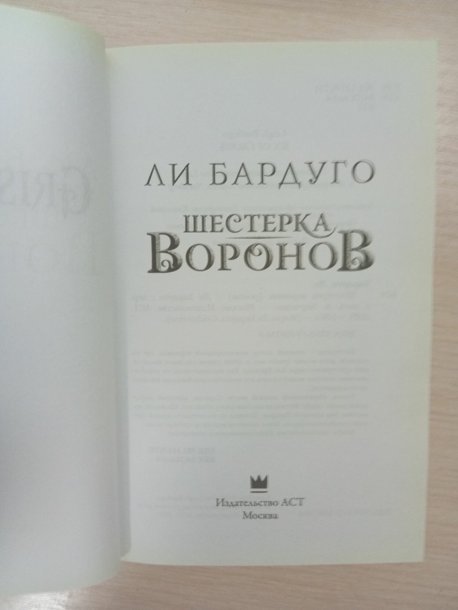 Шестерка воронов — фото 1