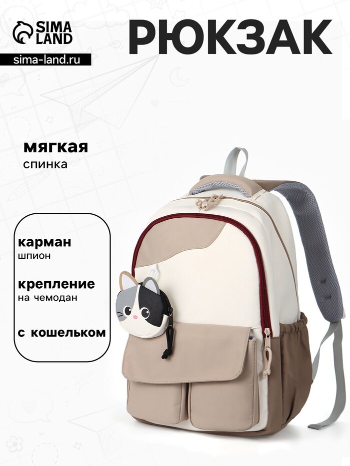 Рюкзак школьный, с кошельком, для девочки, 32×14×46 см, бежевый