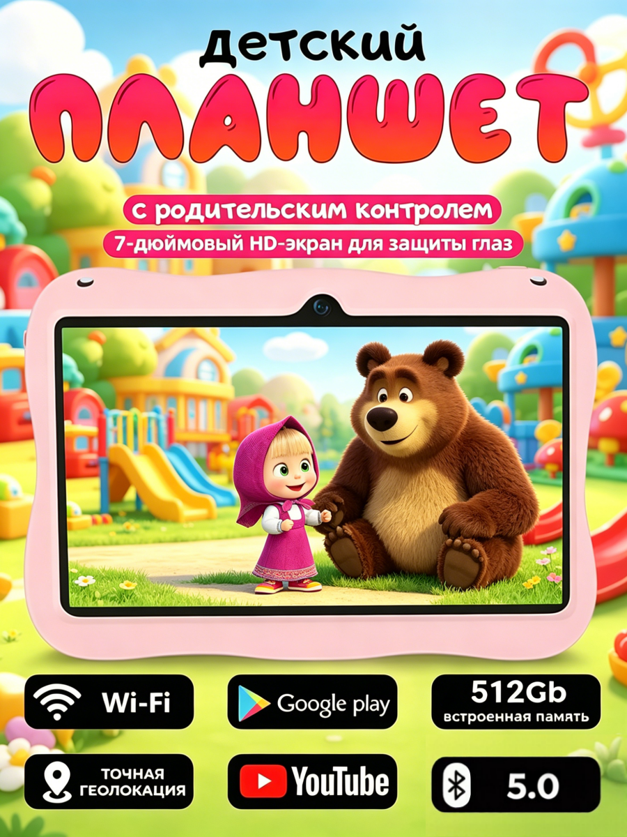 Детский планшет, 8 ГБ, 512ГБ, Android 13, Wi-Fi/Bluetooth, камера 5+13Мп