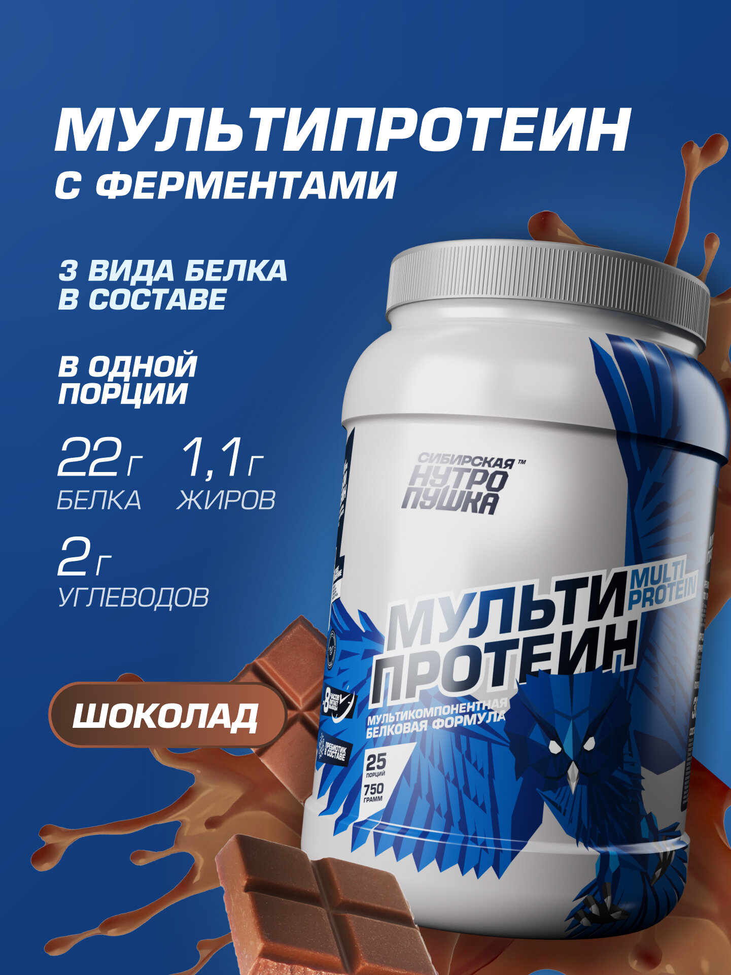 Многокомпонентный протеин SIBERIAN NUTROGUNZ, двойной шоколад, 750 г