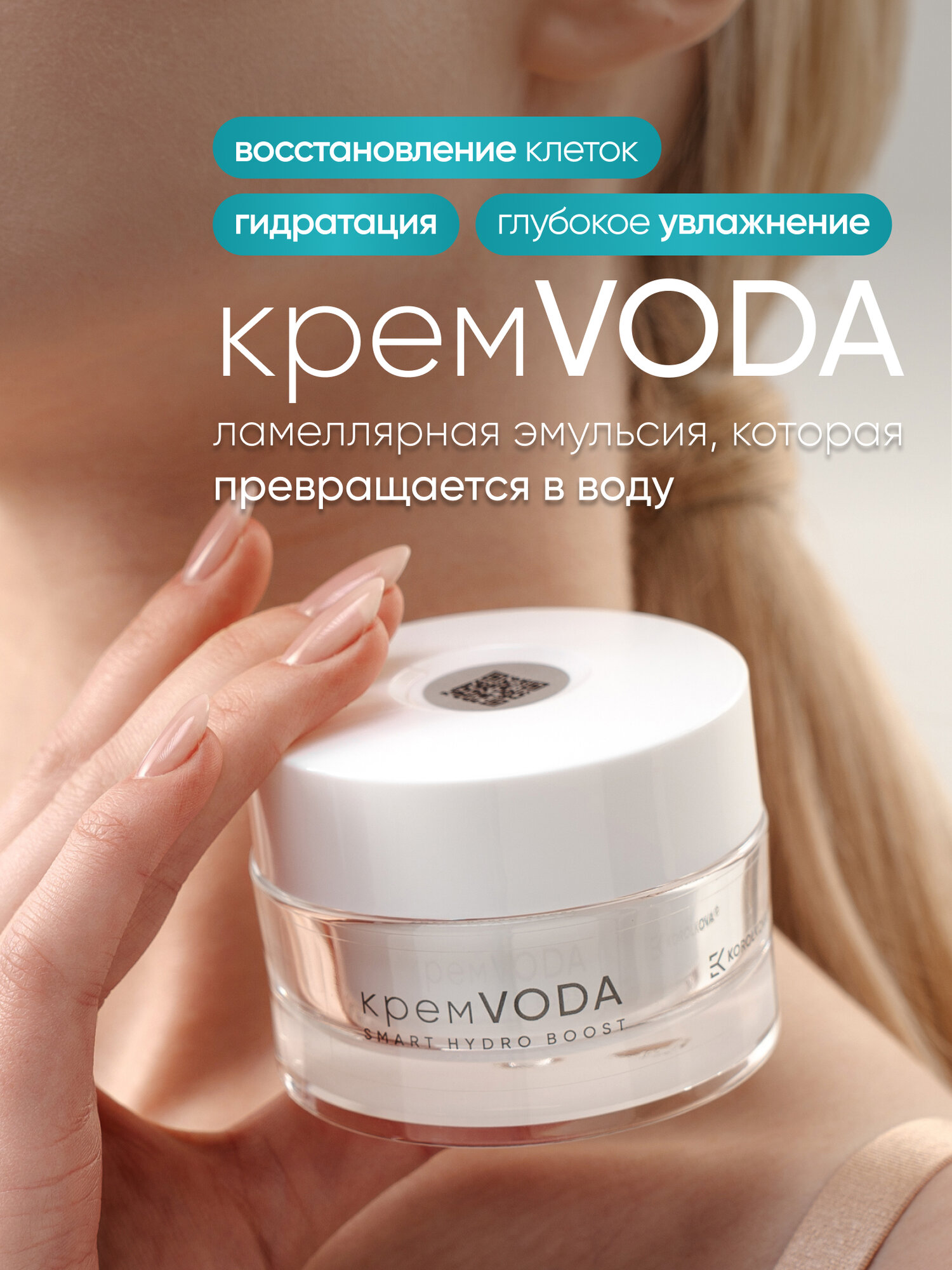 КремVODА от KOROLKOVA, глубокое увлажнение, восстановление и защита, 50 мл.