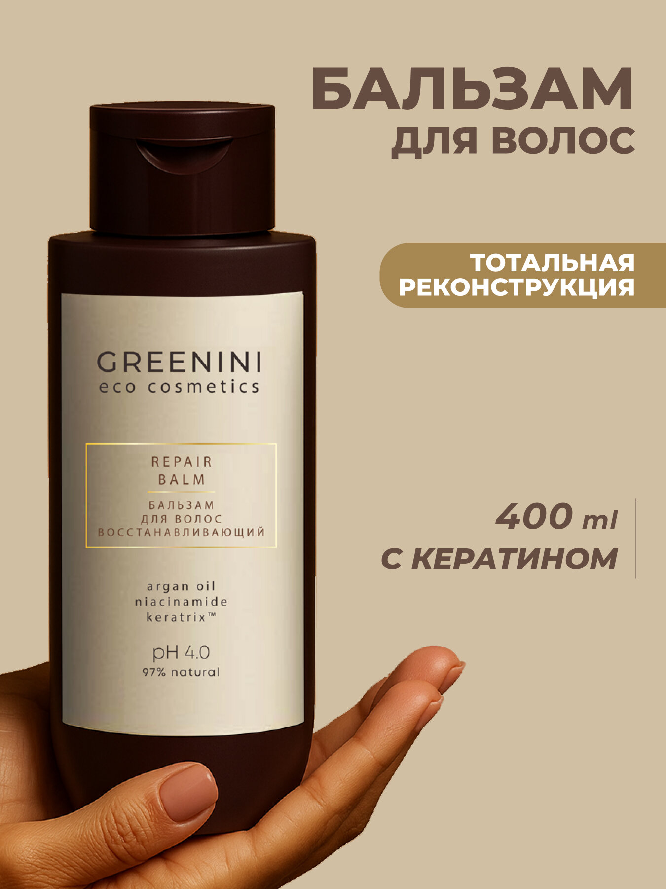 Greenini Бальзам для волос восстанавливающий с аргановым маслом 400мл