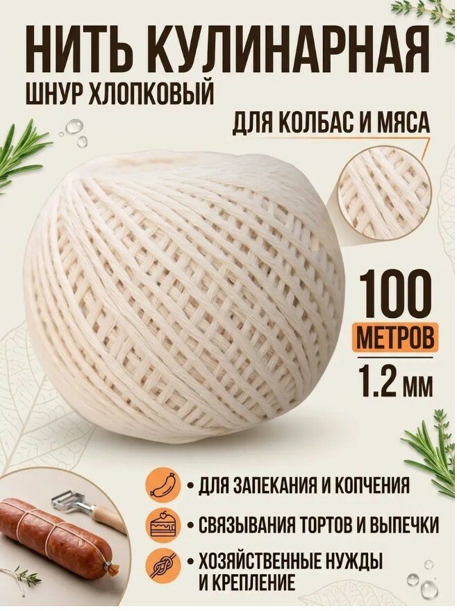 Нить кулинарная для приготовления пищи 100 метров (клубок) хлопок 100% диаметр 1,2мм
