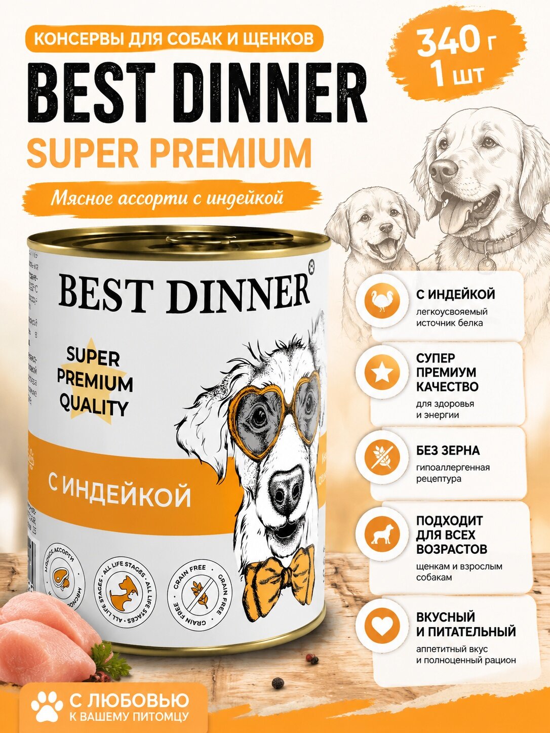 Консервы для собак и щенков Best Dinner Super Premium Мясное ассорти с индейкой 340 г, 1 шт