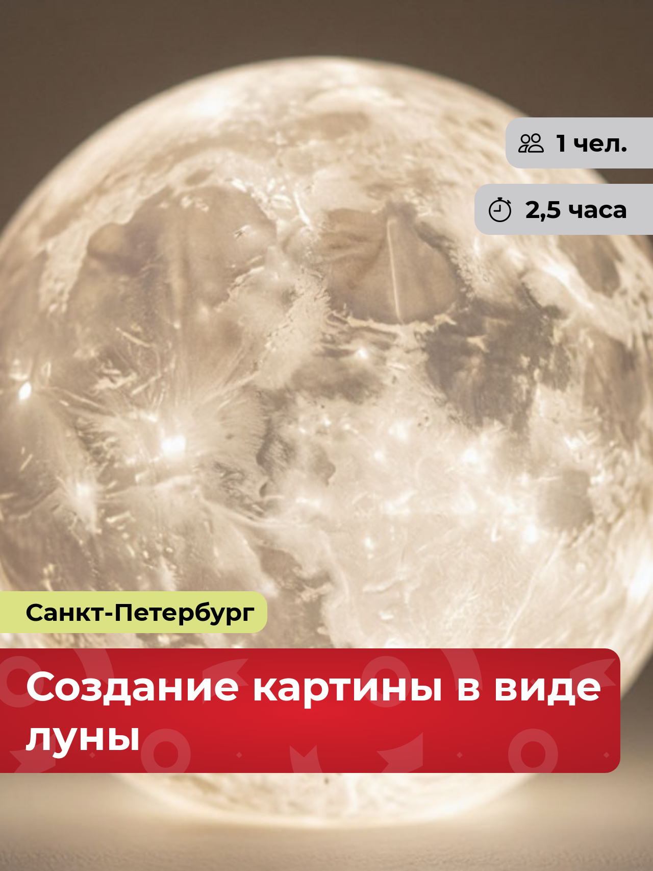 Подарочный сертификат bonodono Создание картины в виде луны «Межзвёздный арт.», Санкт-Петербург