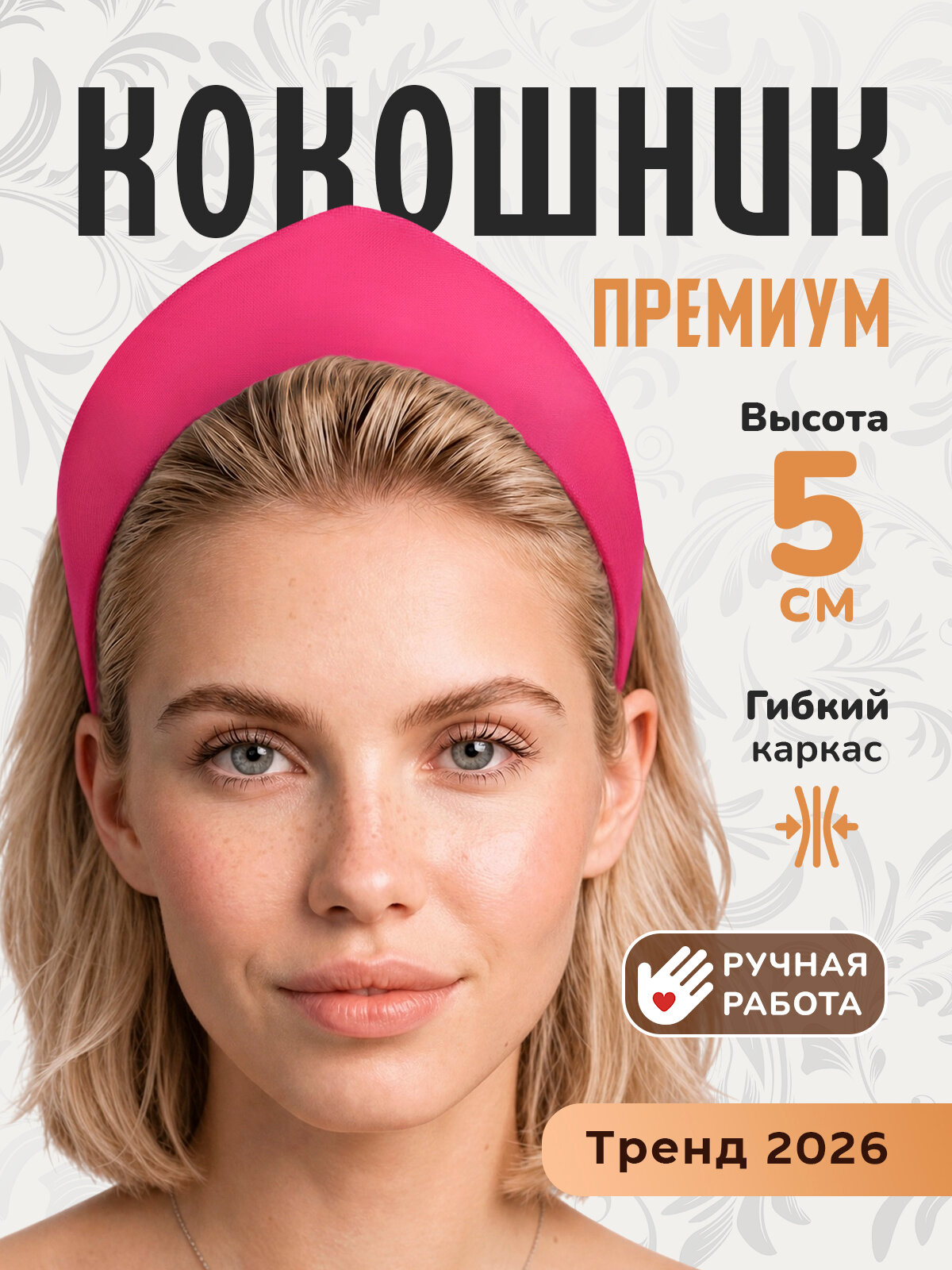 Кокошник ободок современный розовый MEGA TOYS габардин