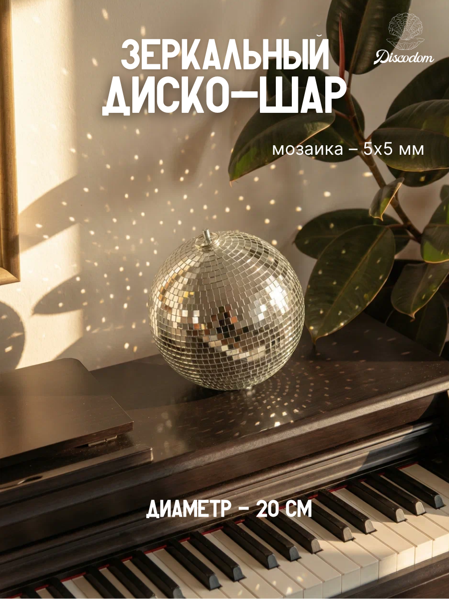 Зеркальный диско-шар 20 см серебро (0,5х0,5 мозаика) для вечеринок
