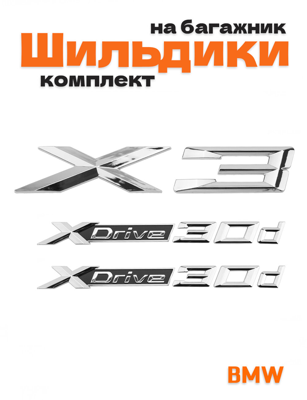 Эмблемы для BMW X3 хром на багажник и крыло