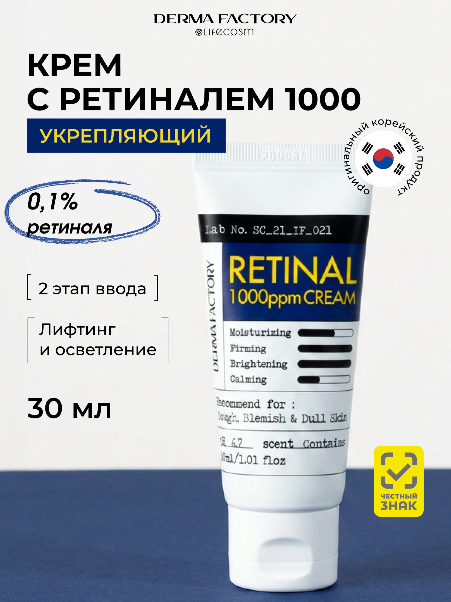 Derma Factory Ретиналь Антивозрастной Крем для лица с ретинолом от морщин Retinal 1000ppm Cream, 30 мл