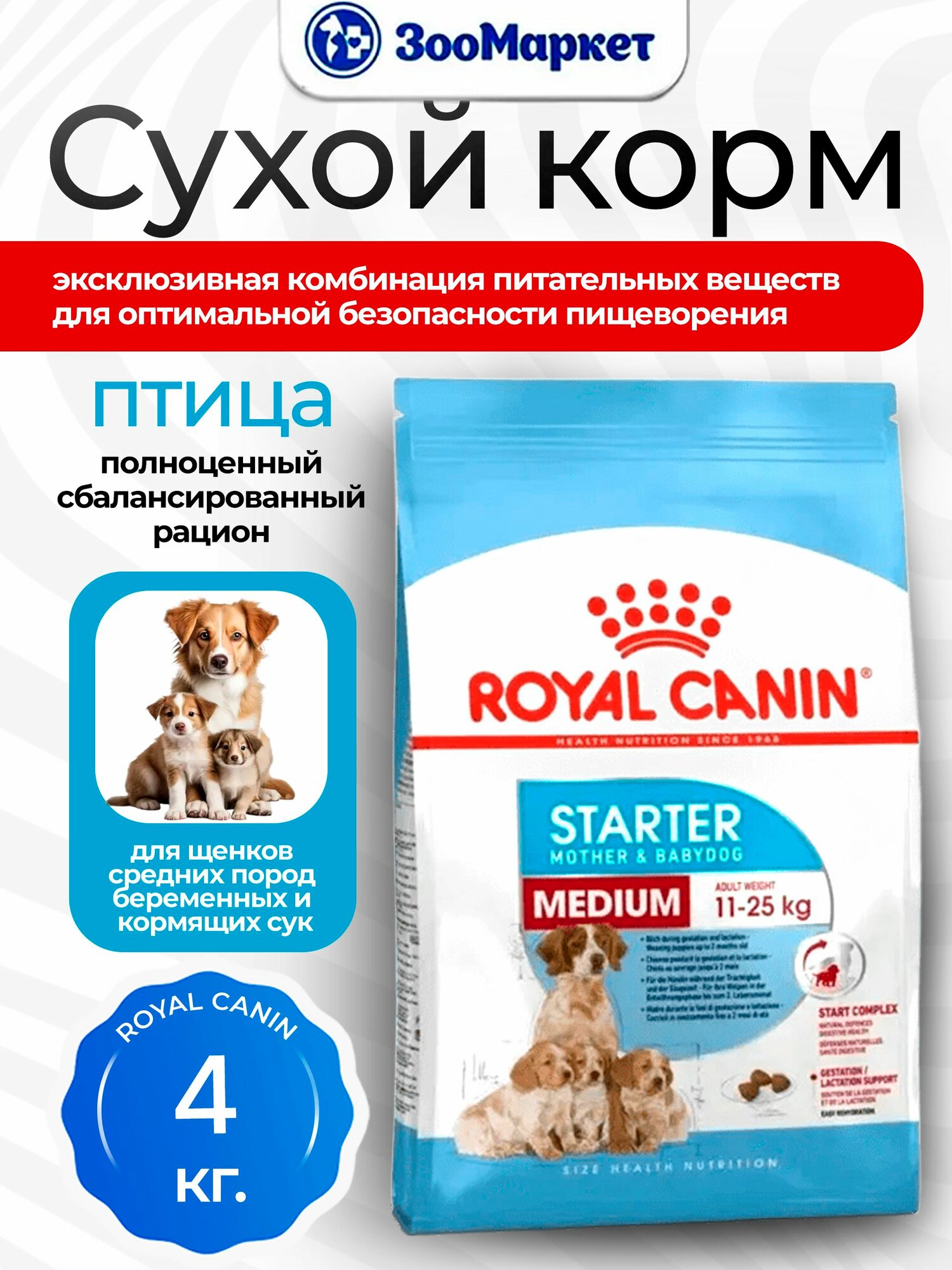 Сухой корм Royal Canin Medium Starter для щенков до 2 месяцев, беременных и кормящих сук средних пород Птица, 4 кг.