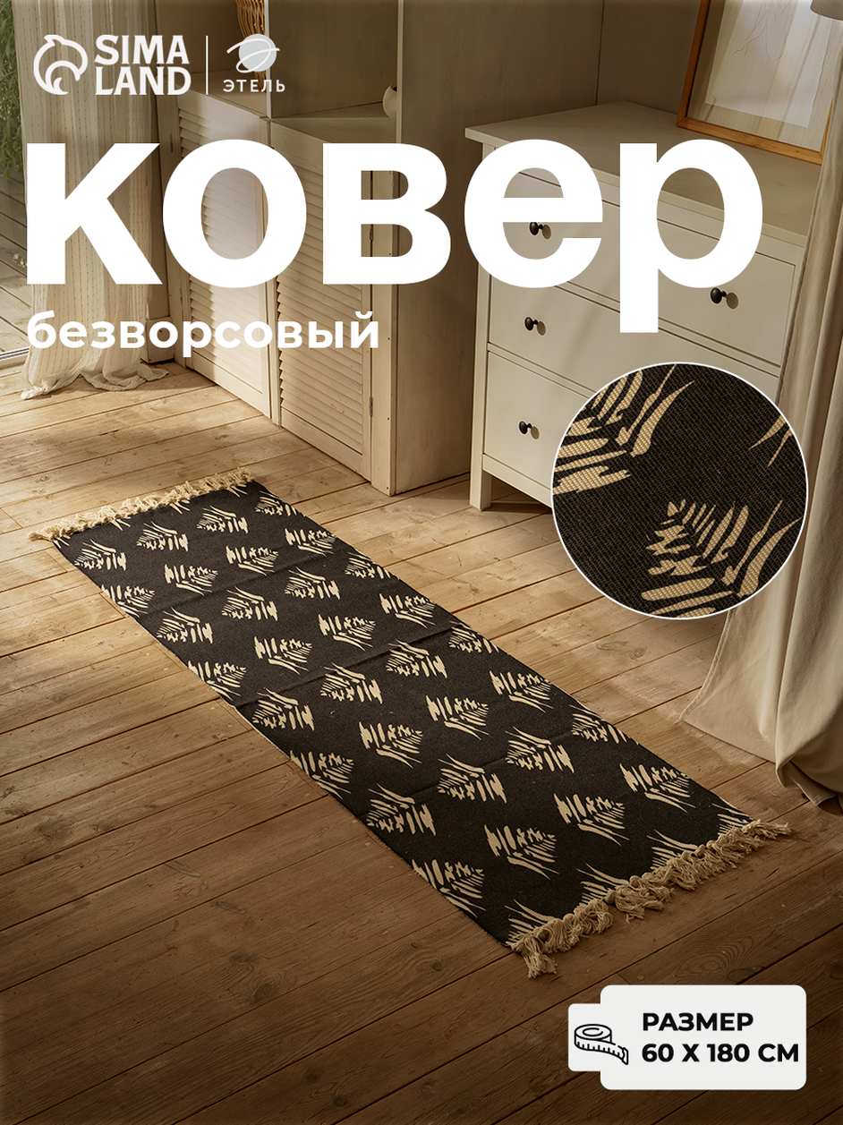 Ковер Этель "Листва", 60 x 180 см, прямоугольный, машинная стирка, бежевый