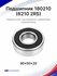 Подшипник 180210 (6210 2RS)