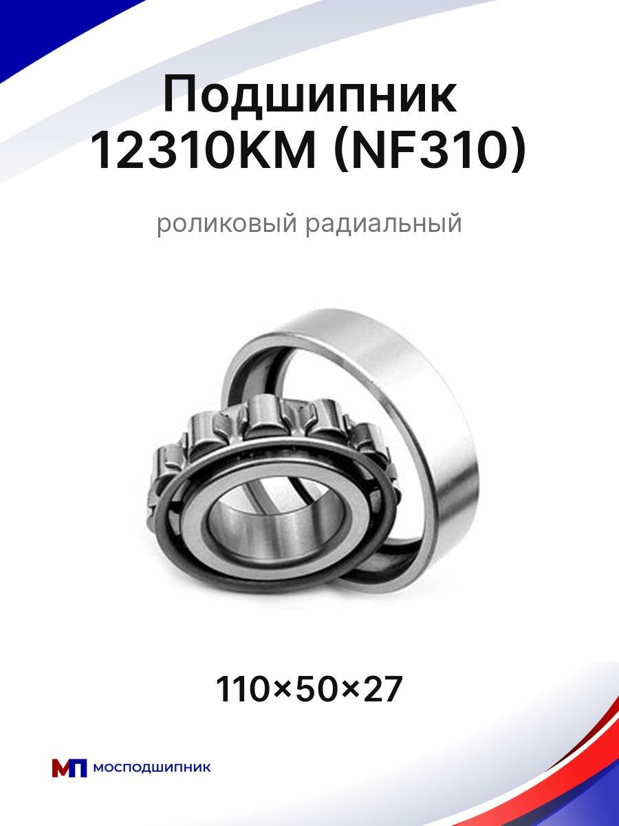 Подшипник 12310KM (NF310)