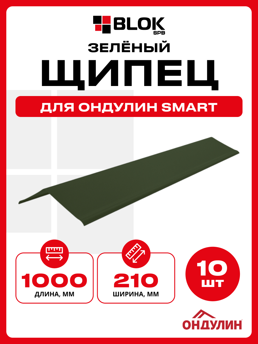 Щипец для Ондулина Smart Зеленый 210х1000мм - 10шт/уп