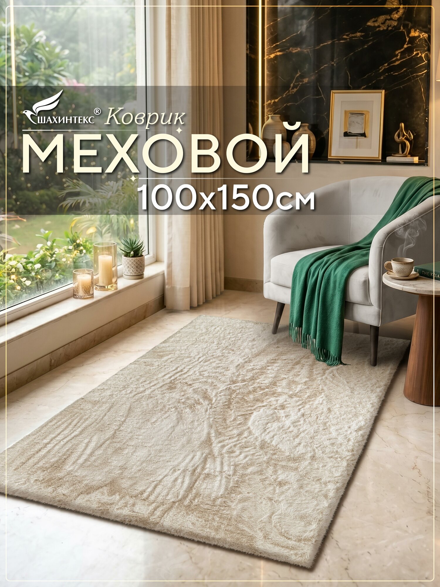 Коврик меховой шкура SHAHINTEX ( высота ворса 2 см) 100х150 см мальдивский песок мягкий пушистый с большим ворсом